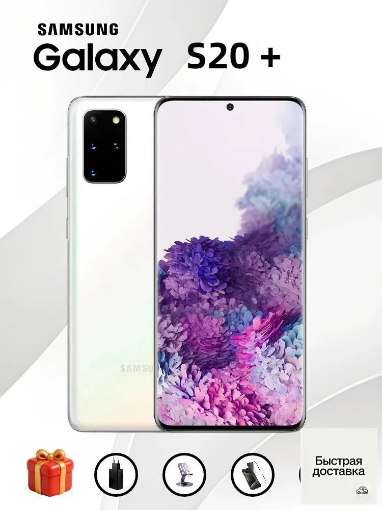 Смартфон Galaxy S20+ 5G Global 12/256 ГБ, Micro-SIM, белый