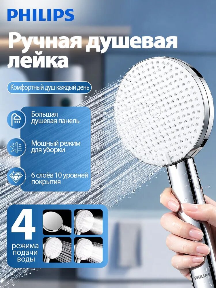 Philips Лейка для душа 4 режимов, душевая лейкаБольшая 120 мм, Ручная насадка для ванной, универсальное крепление G1/2, для дома