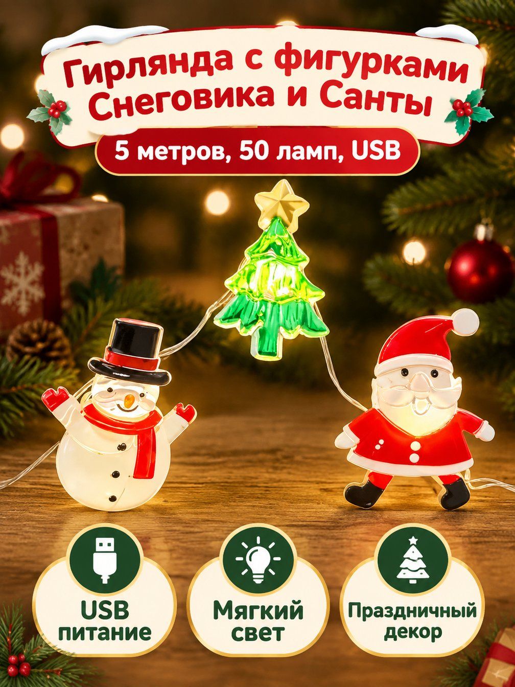 Гирлянда Снеговик Санта Ёлка 5м 50 ламп USB, светодиодная новогодняя