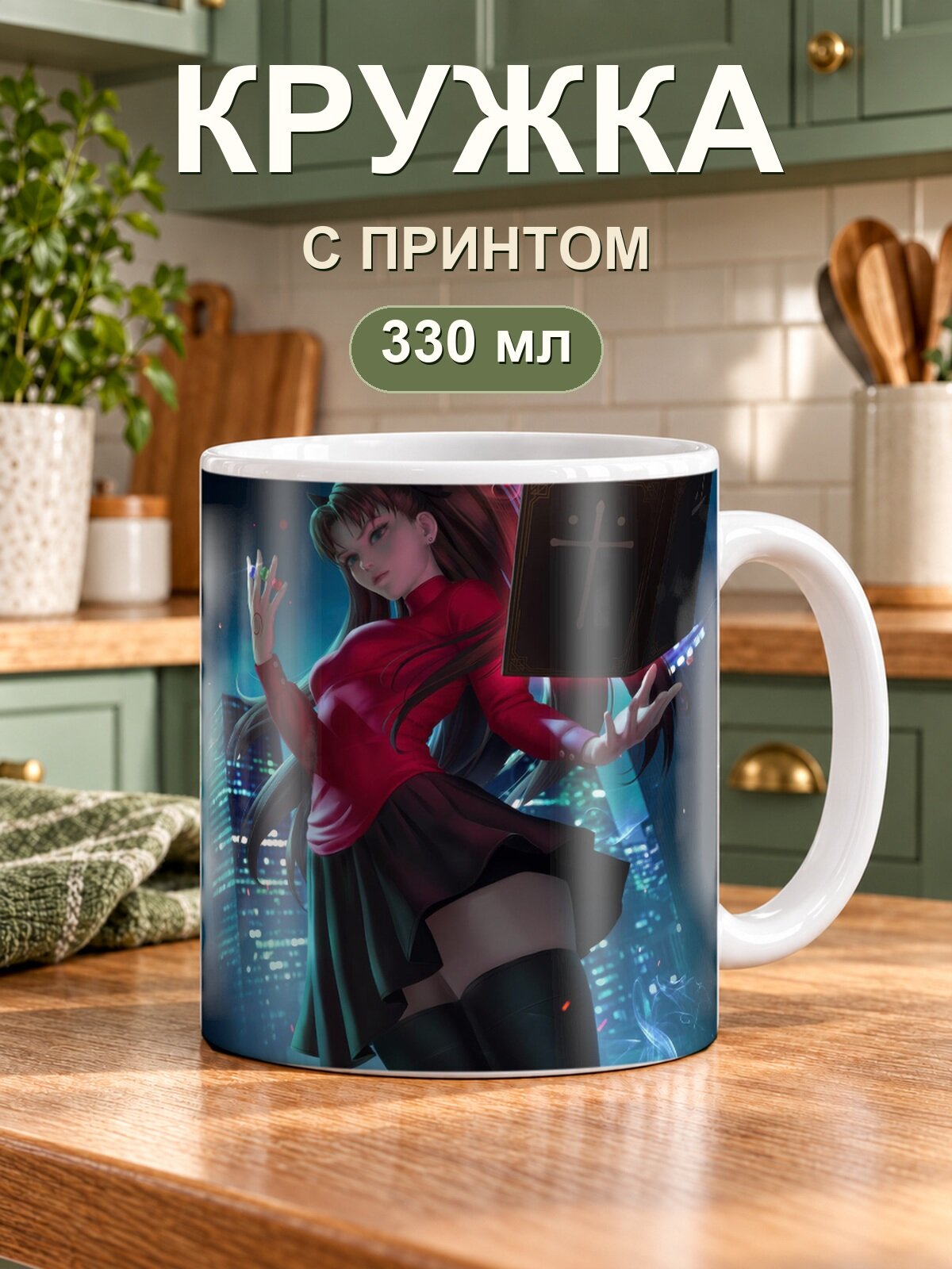 Кружка MoodRoom «Fate / Судьба — Rin Tohsaka From The Fate Series», керамическая, 330 мл, для чая и кофе