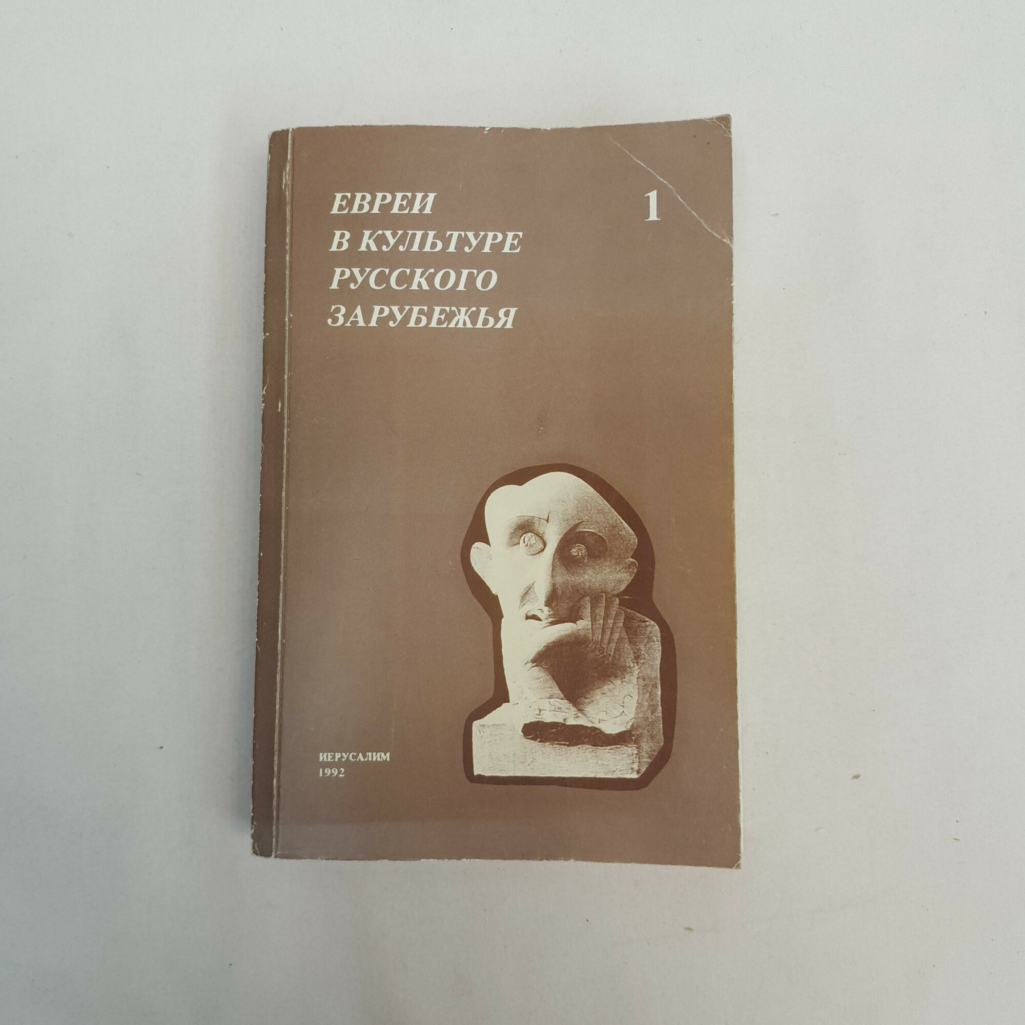 Михаил Пархомовский. Евреи в культуре русского зарубежья. Книга, историческая литература, эссе и мем