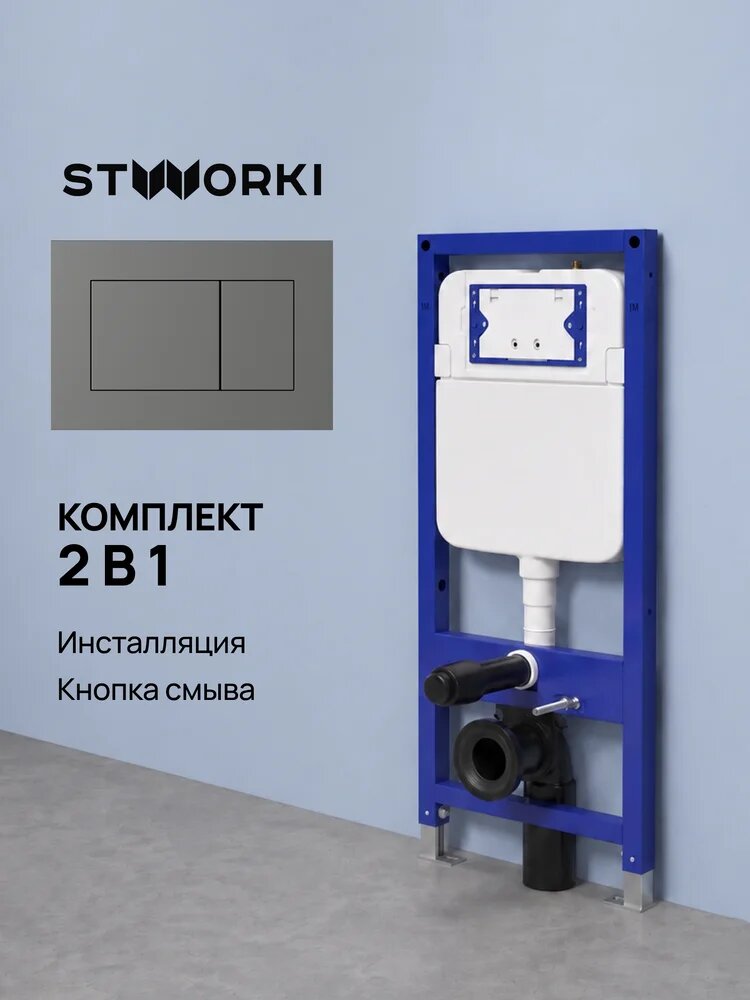 Комплект Инсталляция STWORKI S510000 / Кнопка Ротенбург S52505MG цвет матовый серый