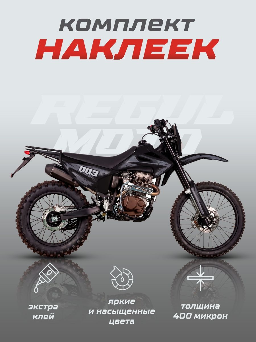 Комплект толстых наклеек для эндуро Regulmoto Sport 003 PRO