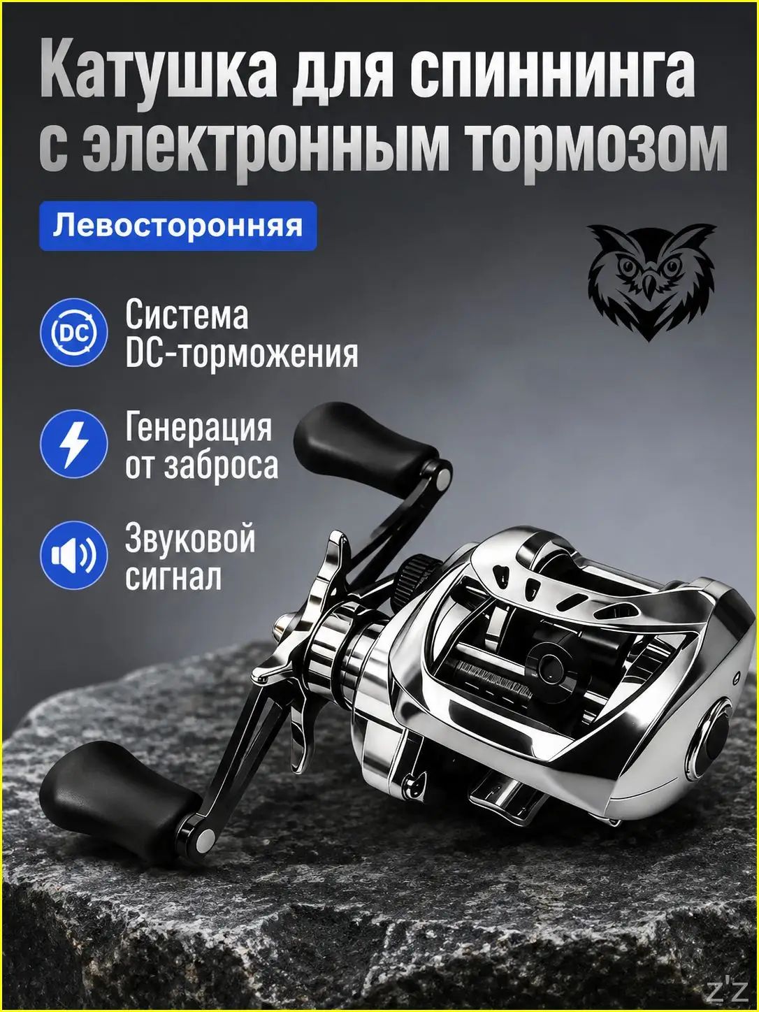 Катушка для спиннинга левосторонняя с электронным DC тормозом, звуковой сигнал