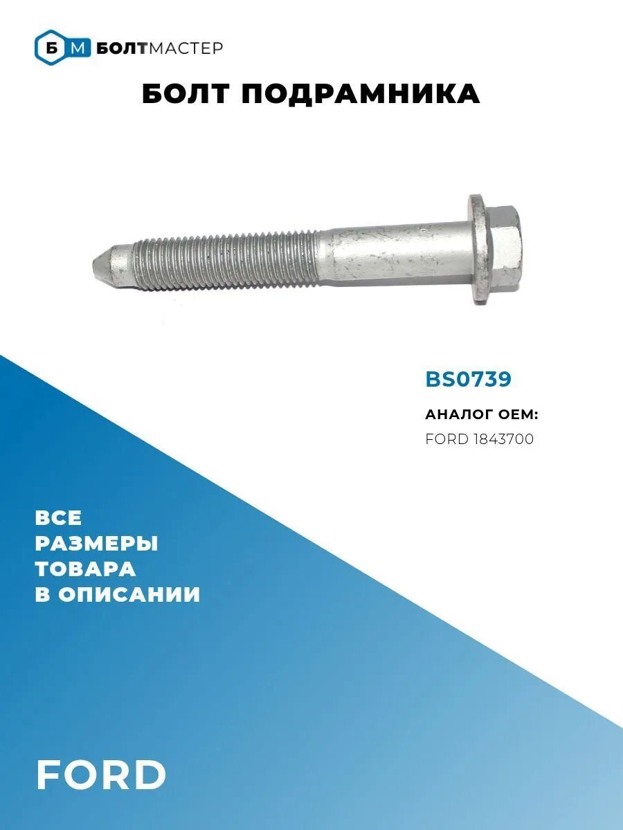 Болт подрамника M16x2x115-8.8 BS0739
