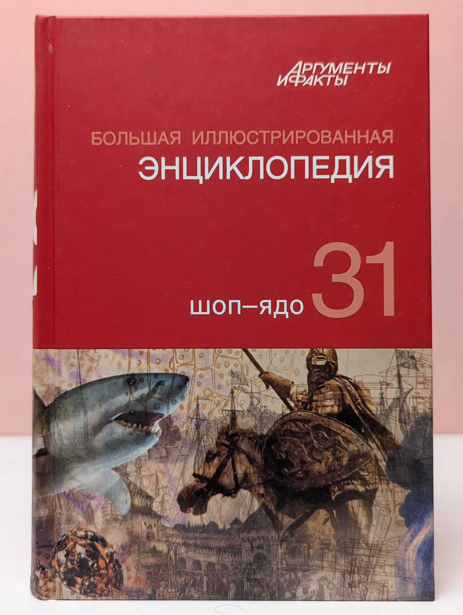 Аргументы и факты. Большая иллюстрированная энциклопедия. В 32 томах. Том 31. Шоп-Ядо Сборник 2010