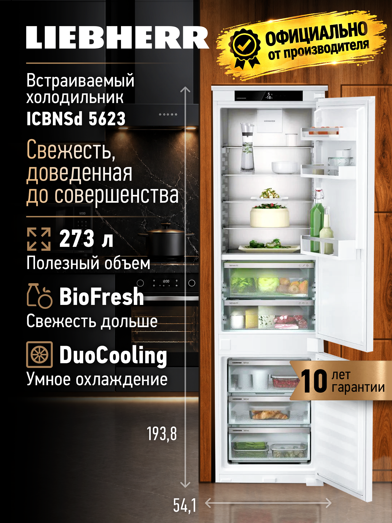 Встраиваемый холодильник Liebherr ICBNSd 5623 с зоной свежести