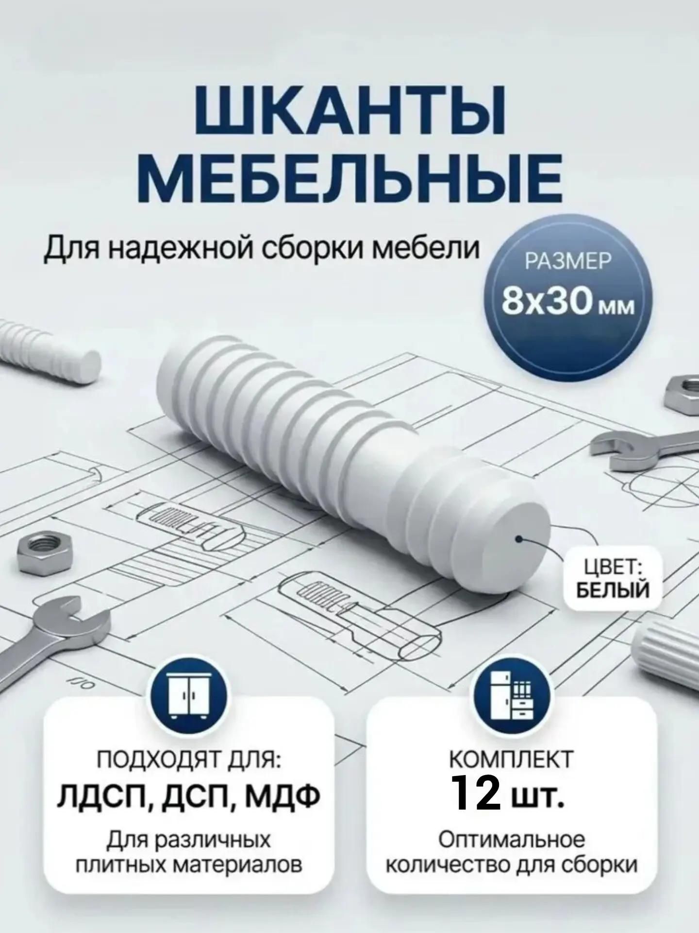 Шканты мебельные 8х30 мм пластиковые белые (комплект 12 шт.) для сборки мебели и шкафов из ЛДСП, ДСП, МДФ