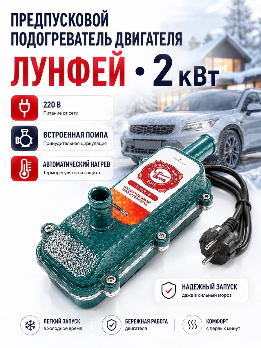 Предпусковой подогреватель двигателя LongFei (Лунфэй) Little dragon зеленый 2 квт 220 вольт