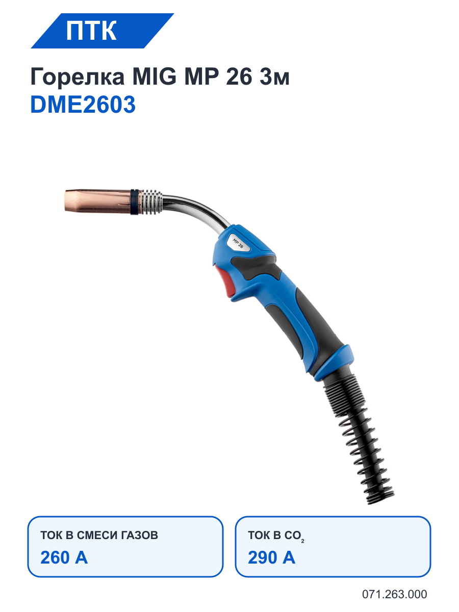 Горелка ПТК MIG MP 26 3м DME2603