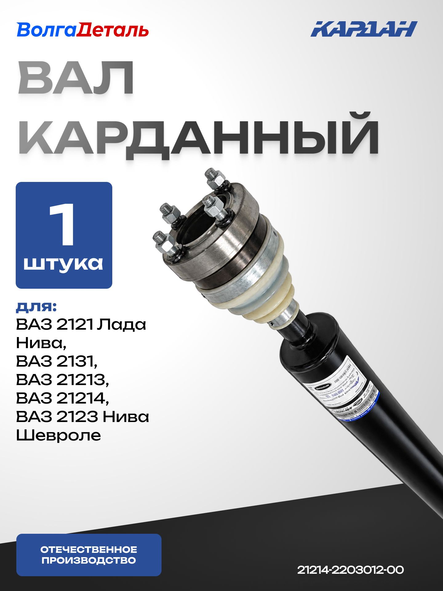 Вал карданный подходит для Нива, ВАЗ 21214 передний (ШРУС) Кардан