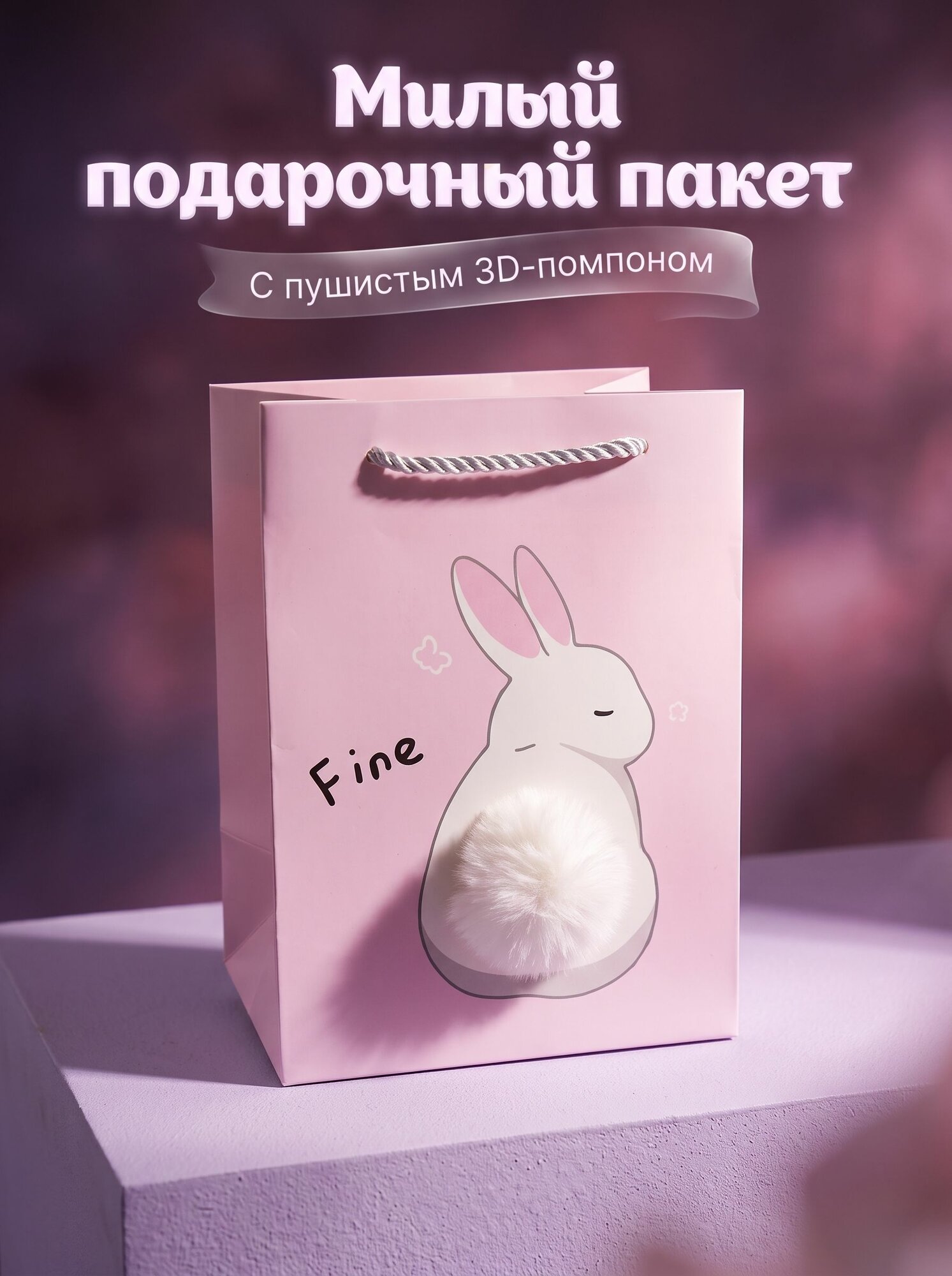 Подарочный премиум пакет Зайчик с пушистым хвостиком, розовый, 19,5х14,5х10 см
