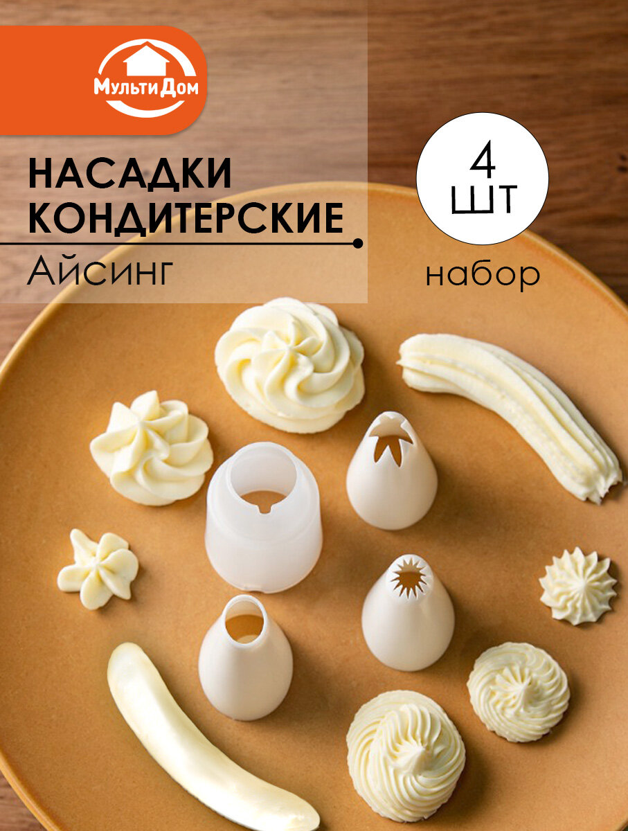 Набор насадок для декорирования "Айсинг", 4 штуки для кондитерского мешка, многоразовые