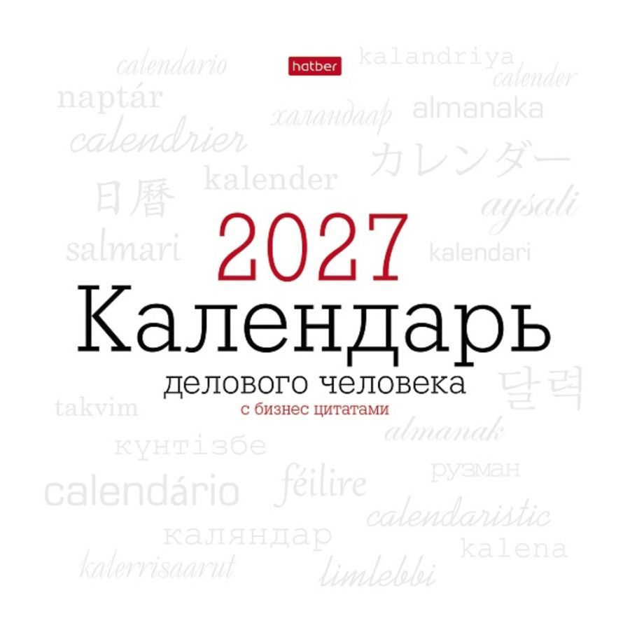 Календарь 2027 настенный 216*216 мм "мини-стандарт Деловой с бизнес цитатами" 36894 "Hatber"