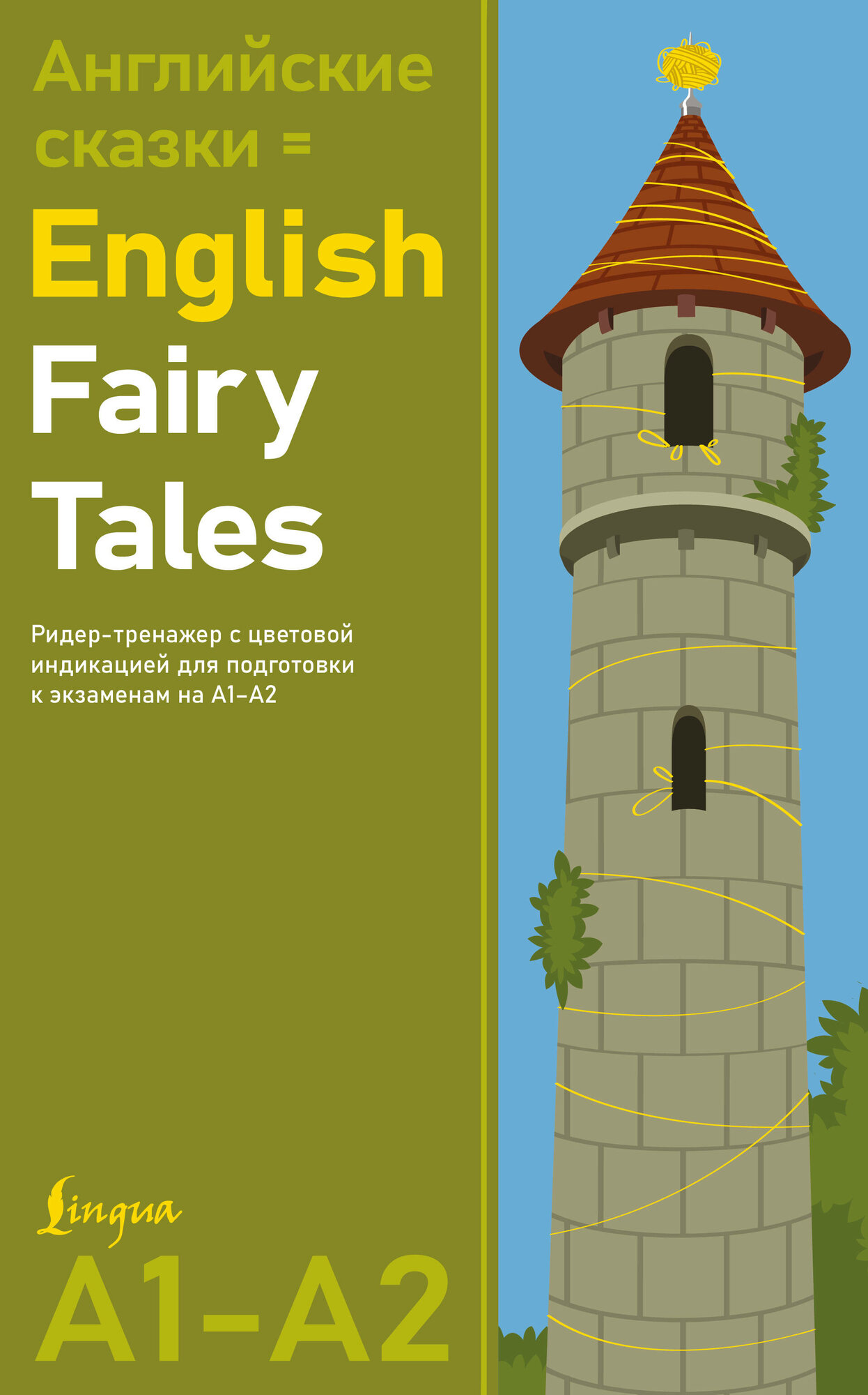 Английские сказки = English Fairy Tales. Ридер-тренажер с цветовой индикацией для подготовки к экзаменам на А1 — А2