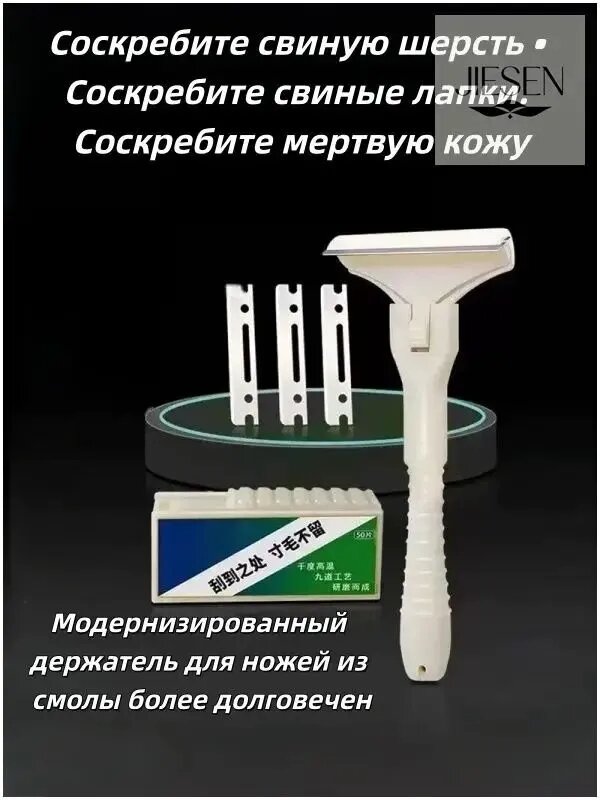 Инструмент для удаления щетины со свинины и шкур КРС