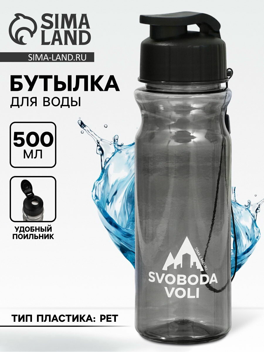 Бутылка для воды пластиковая SVOBODA VOLI, 500 мл, особенности: на подвесе