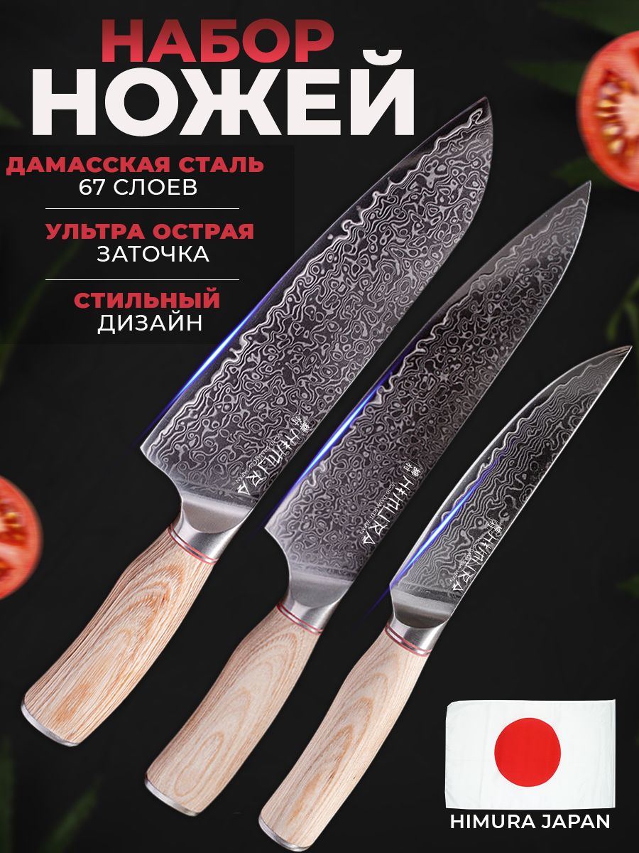 Набор кухонных ножей HIMURA DAMASCUS NARRA 3 шт