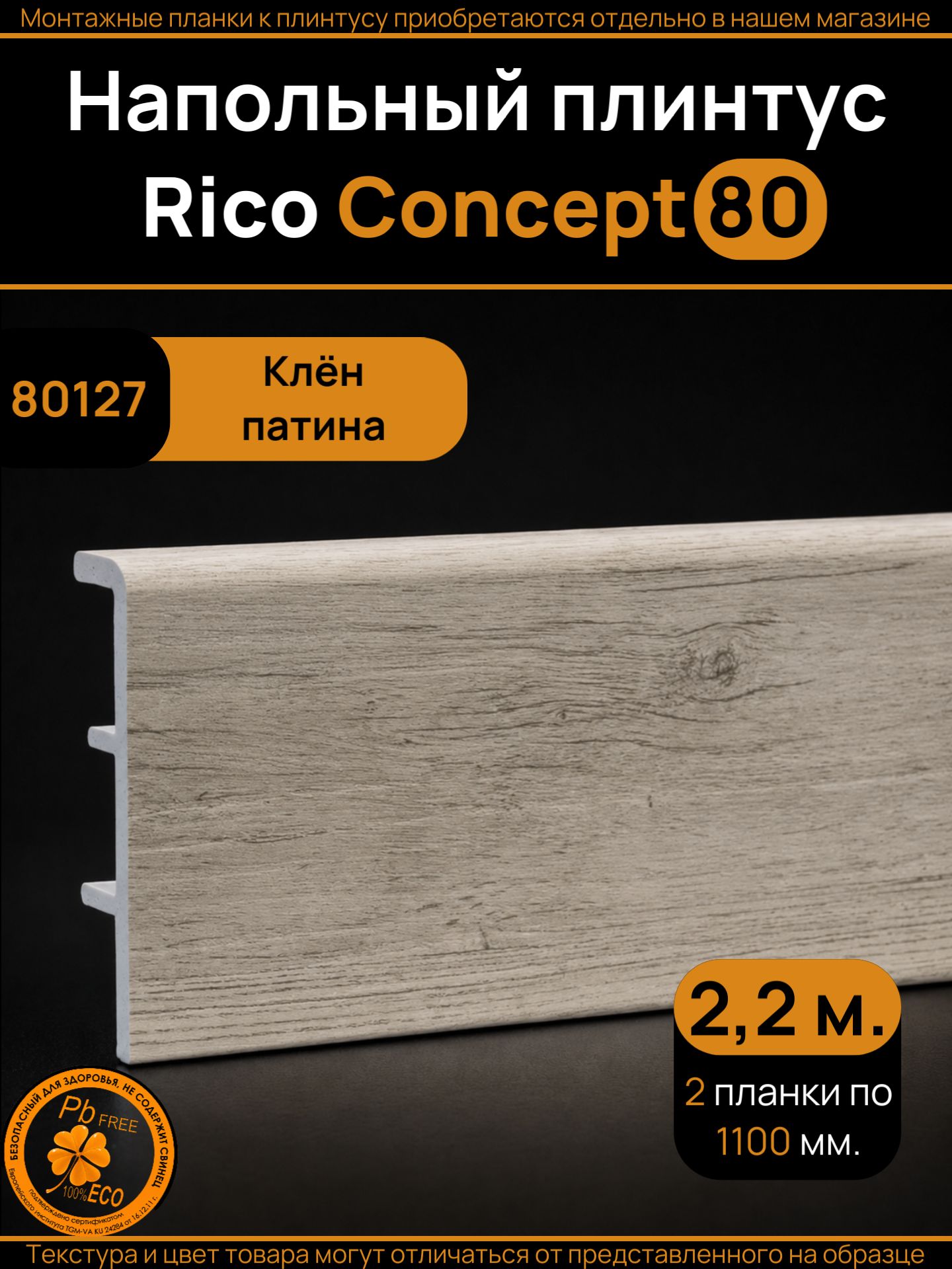 Плинтус напольный высокий ПВХ Rico Concept 80 мм с кабель-каналом, Клен патина (80127), 2 шт. по 1100 мм