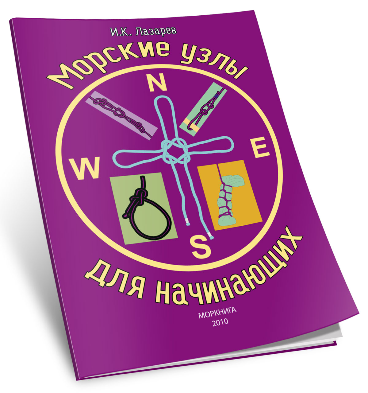 Морские узлы для начинающих (размер 24 x 17 см)