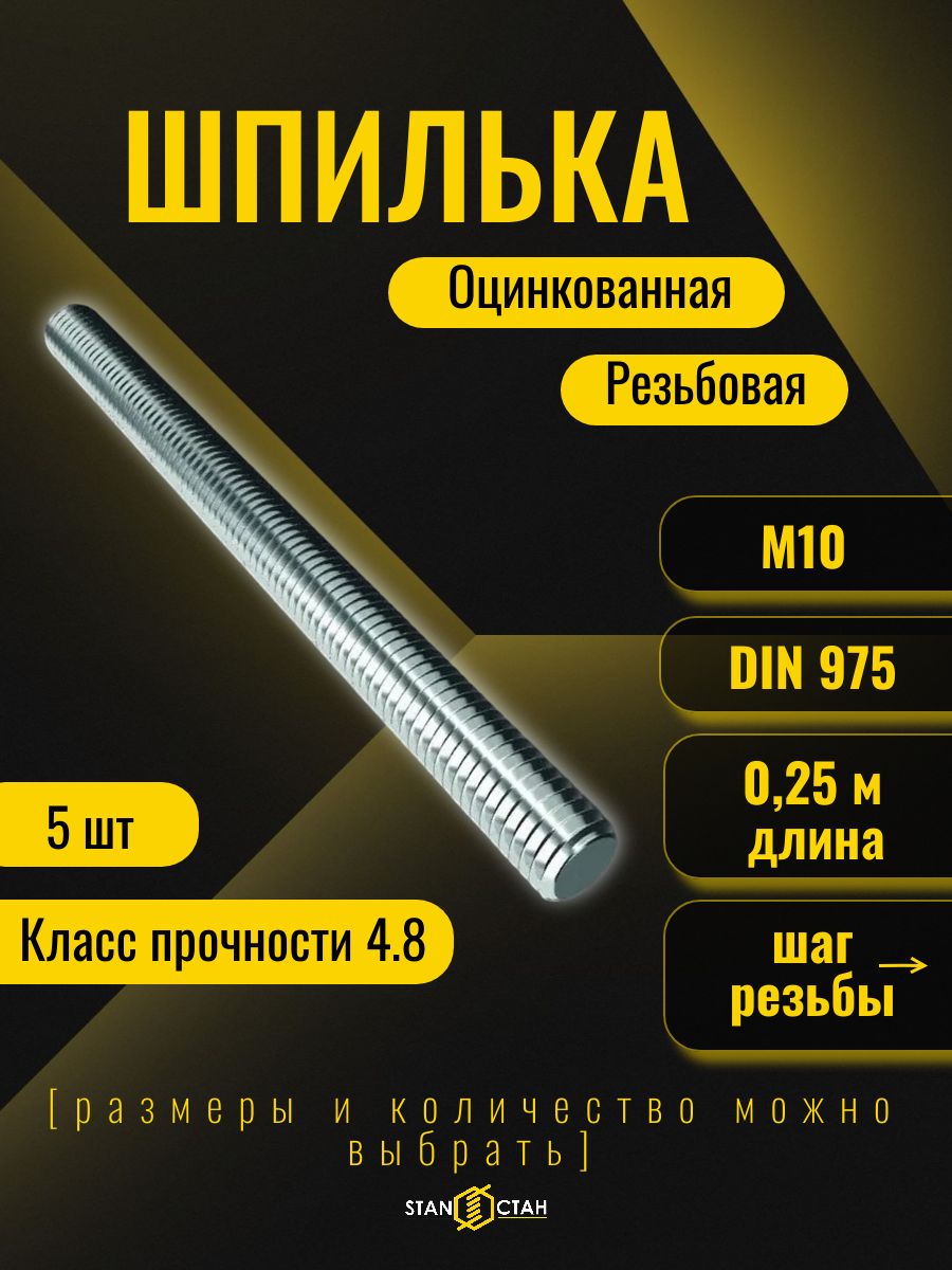 Шпилька резьбовая оцинкованная М10, 250 мм, 5шт