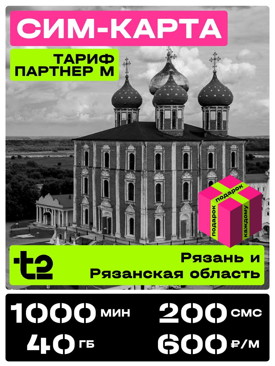 Сим карта t2, тариф Партнер М, 600 руб./мес. Рязанская область