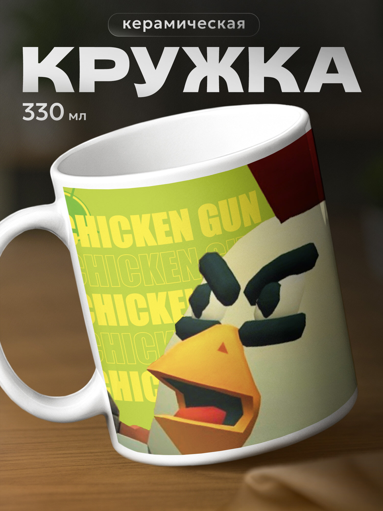 Кружка бренда PNP NARD "Чикен ган" 330мл, керамическая