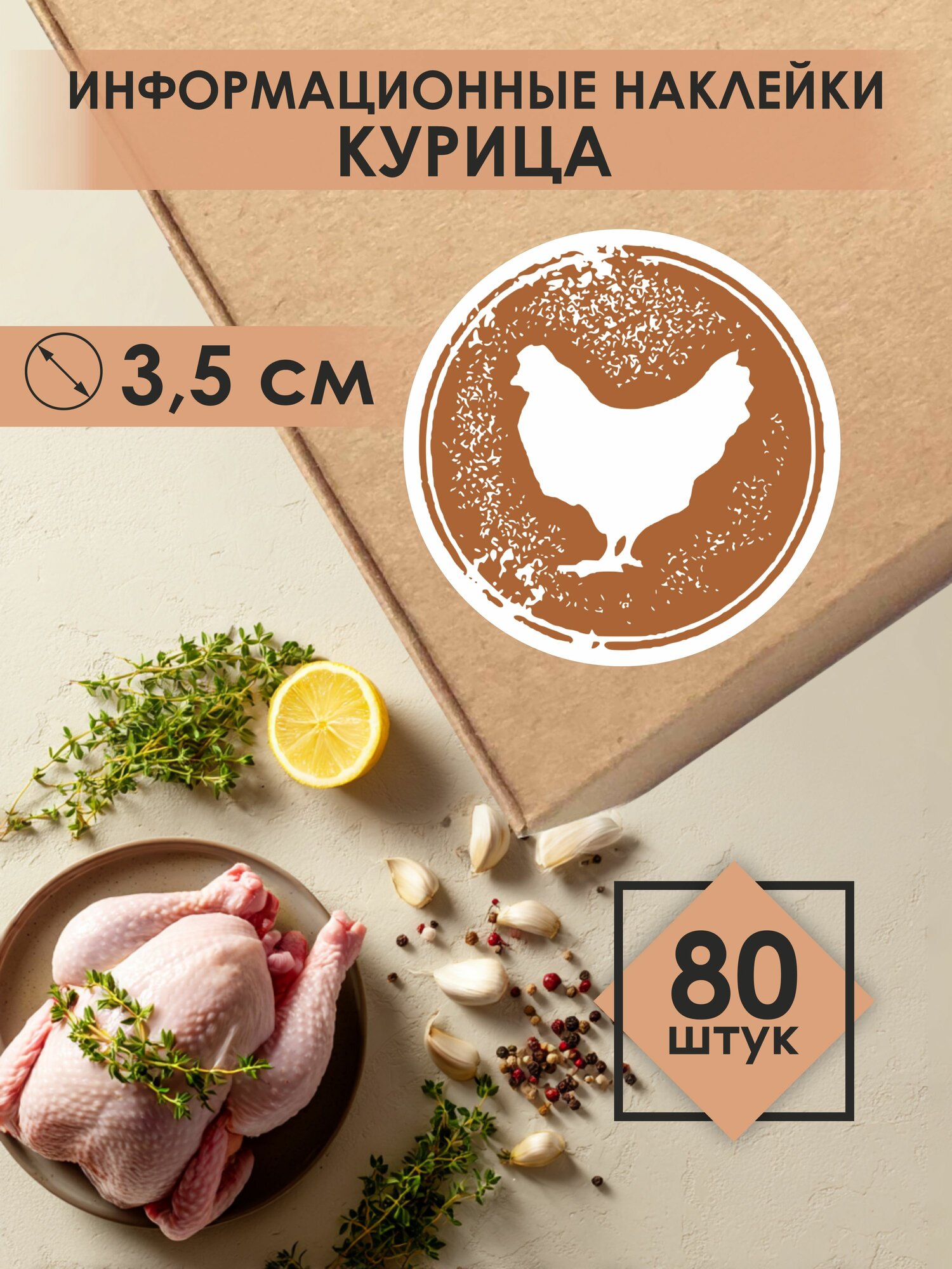 Информационные наклейки для мясных полуфабрикатов