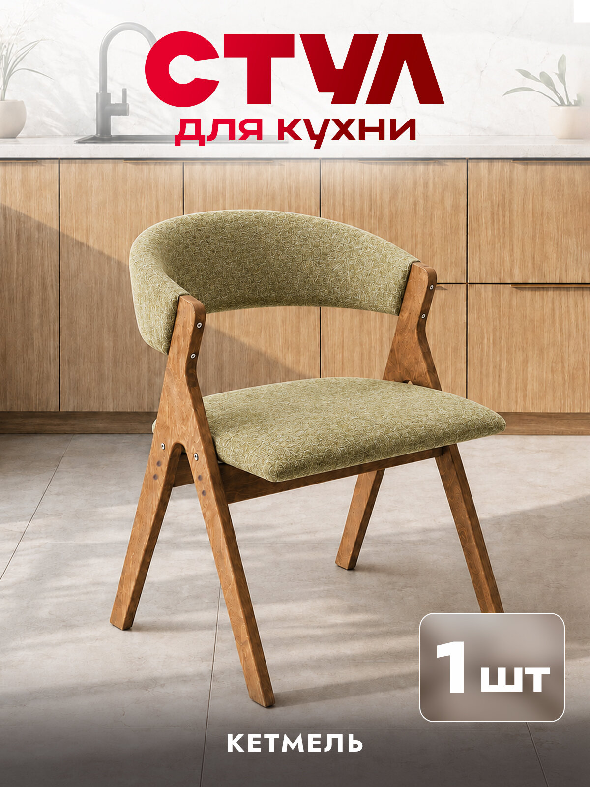 Стулья для кухни деревянные с подлокотниками, мягкими сиденьями и спинками, комплект 1 штука
