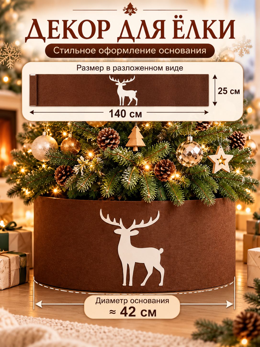 Корзина-юбка под ёлку, декоративная, 140*25 см, диаметр около 42 см, для ёлки 150 см, коричневая