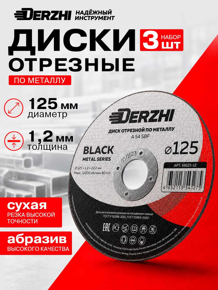 Диск отрезной 125 по металлу для болгарки (УШМ) DERZHI BLACK, набор 3 шт
