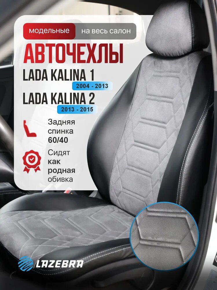 Автомобильные чехлы на сиденья Лада Калина 1, Лада Калина 2 на весь салон. Чехлы на Lada Kalina 1 и Lada Kalina 2. Анаконда серая. LAZEBRA.