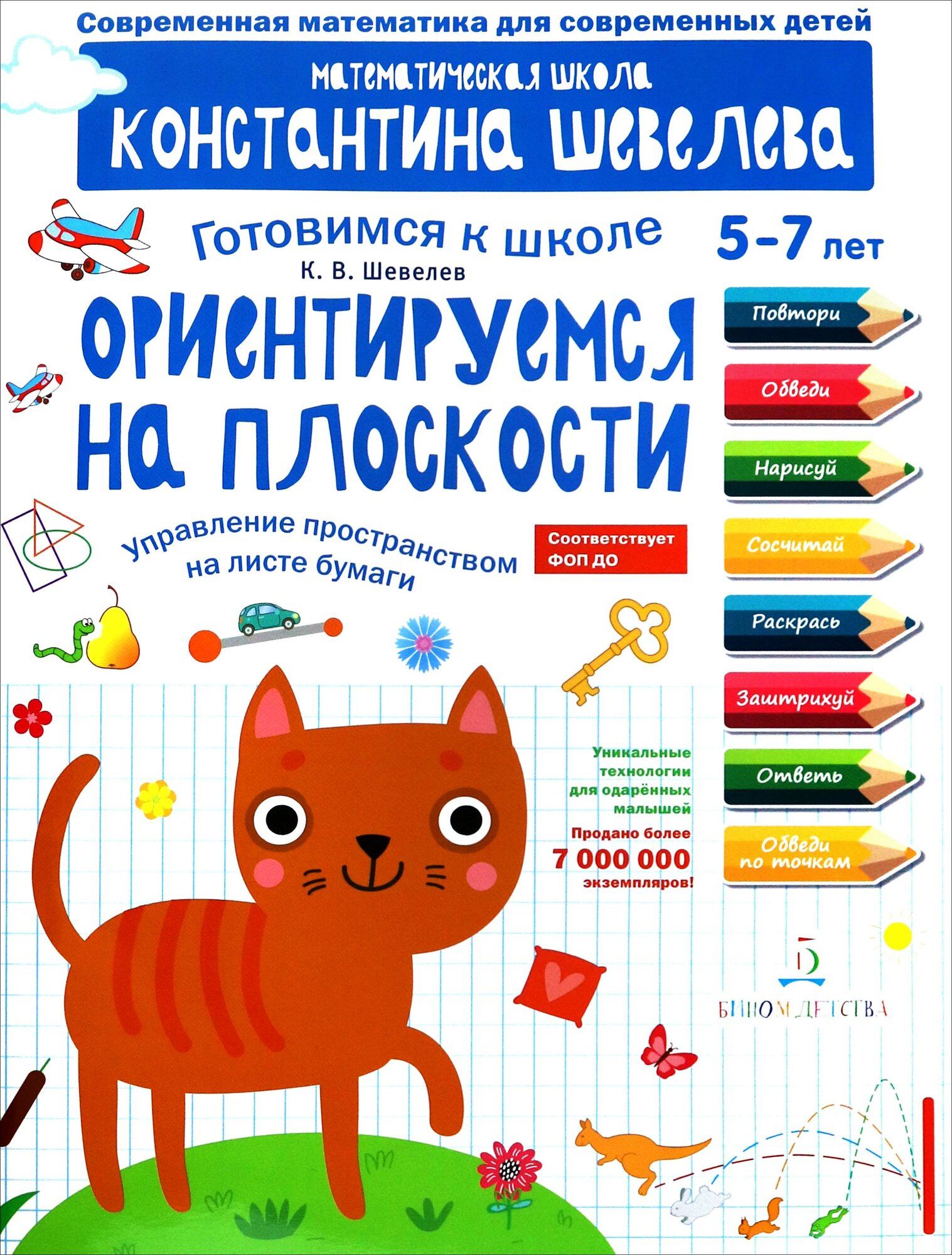 Готовимся к школе. Ориентируемся на плоскости. Управление пространством на листе бумаги. 5-7 лет