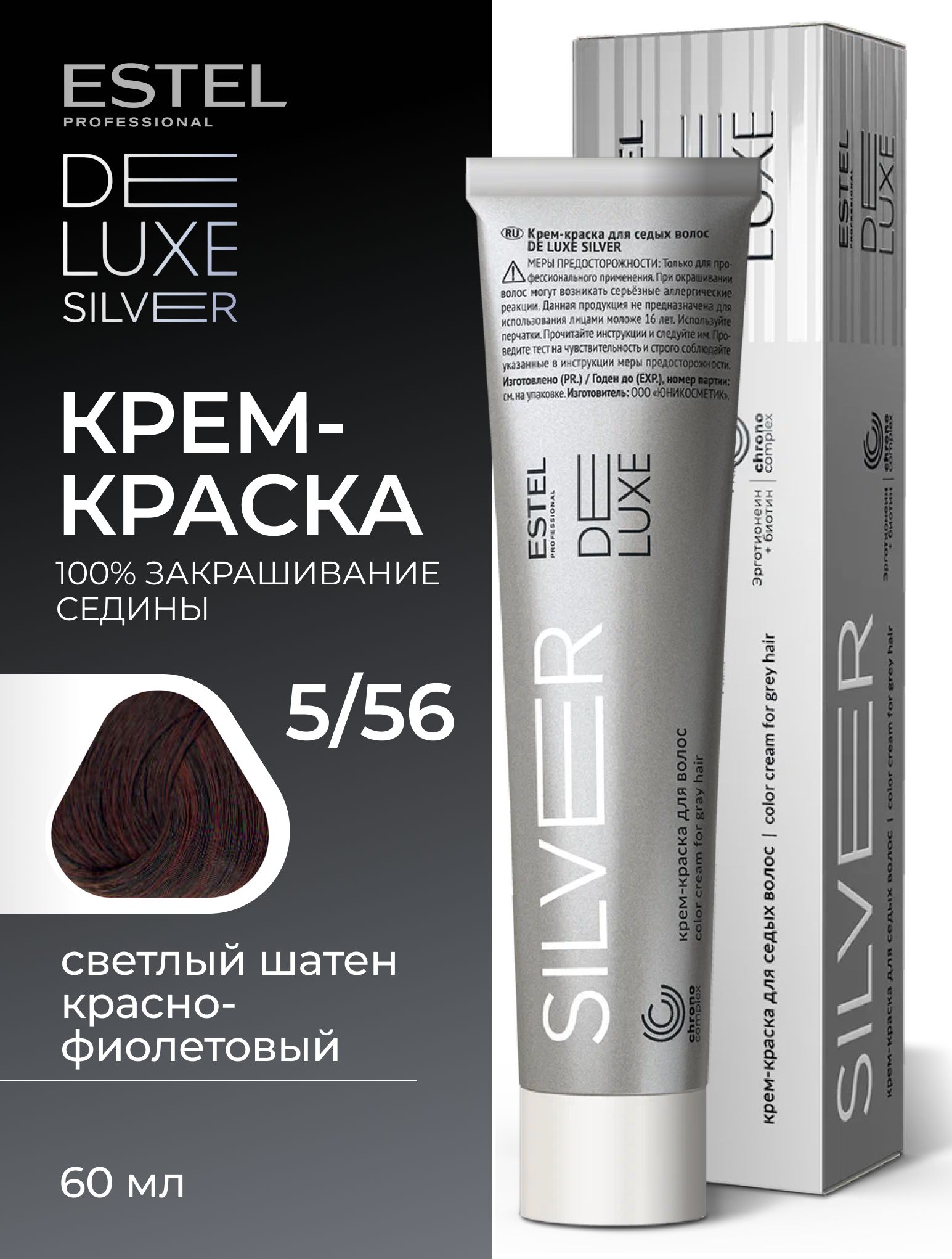 ESTEL PROFESSIONAL Краска DELUXE SILVER для окрашивания волос, 5/56 светлый шатен красно-фиолетовый, 60 мл