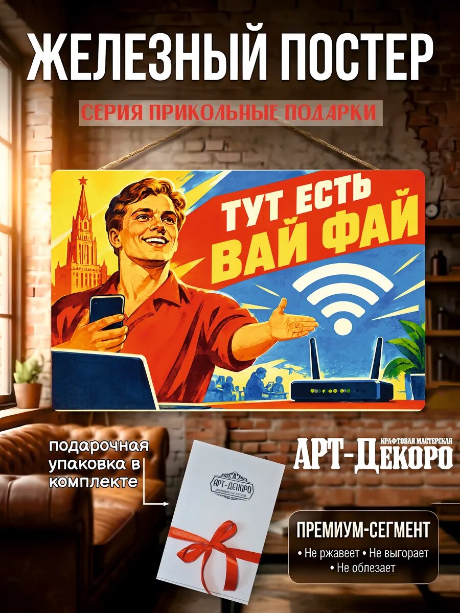 Тут есть вай фай табличка металлическая вывеска постер рекламный 20х30 см шнур-подвес в комплекте