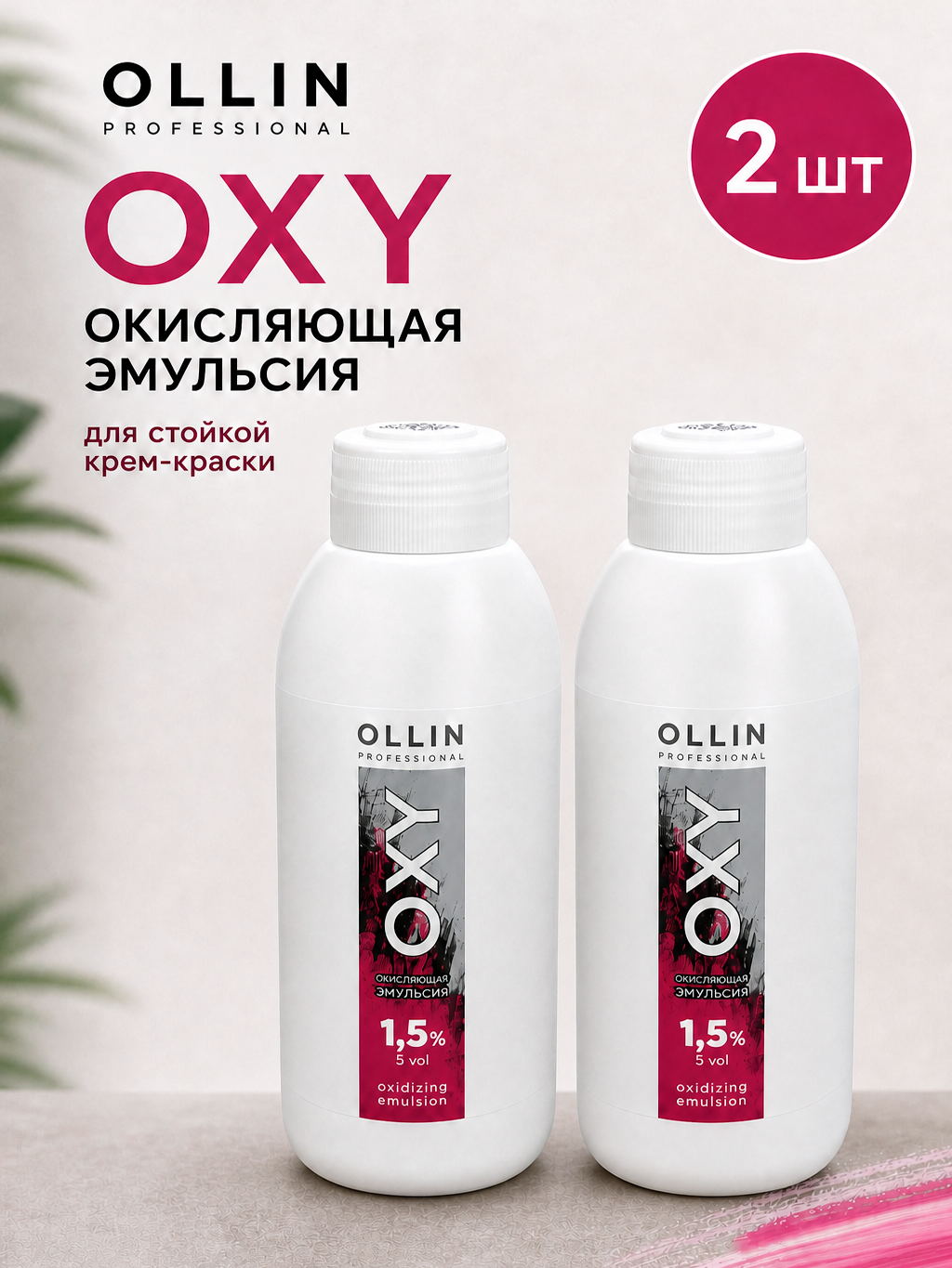 Окисляющая эмульсия 1,5% 90 мл, 2 шт