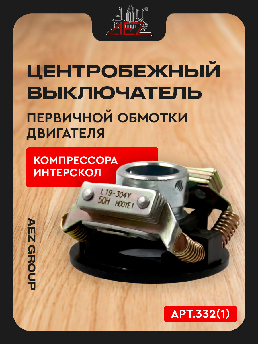 Центробежный выключатель первичной обмотки двигателя компрессора, тип Интерскол, Китай 2,0-3,0кВт