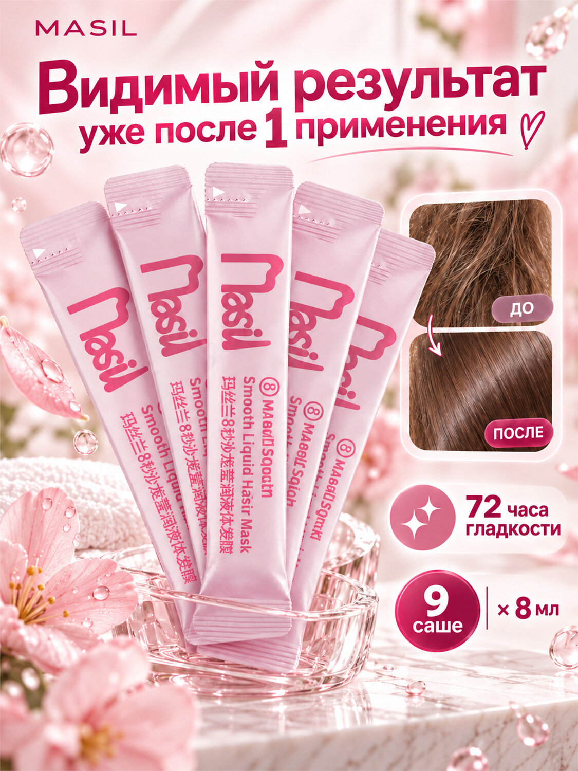 Маска для волос MASIL 8 Seconds Salon Smooth, 9 саше 8 мл, жидкая текстура эмульсия при контакте с водой, 8 секунд, белый трюфель, протеиновый комплекс, для сухих и путающихся волос, Корея