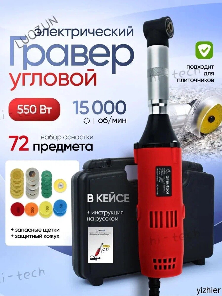 Гравер угловой электрический с насадками в кейсе 550 Вт 15000 об/мин
