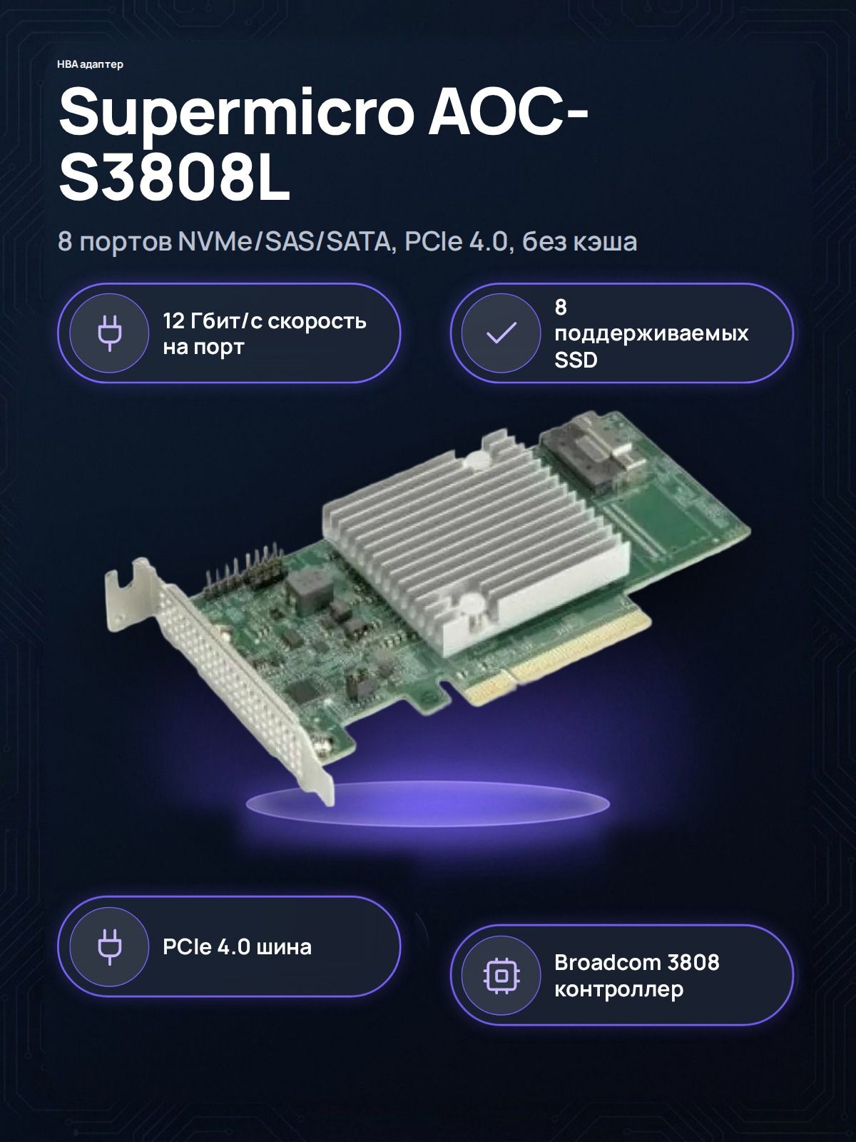 HBA-адаптер Supermicro AOC-S3808L-L8iT, PCIe 4.0 x8, 8 портов SAS/SATA/NVMe, 12 Гбит/с, Low Profile