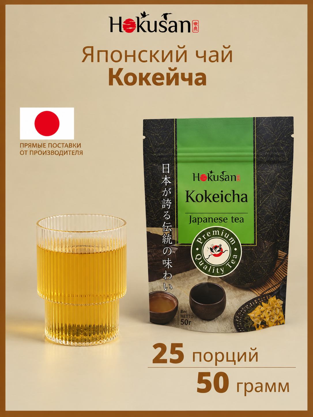 Японский зелёный чай Кокейча - 50 г, Hokusan, чай зеленый рассыпной, листовой, среднелистовой чай японский, органический, полезный чайный напиток.