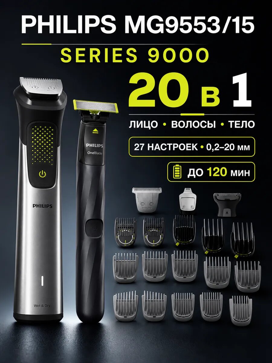 Мультитриммер Philips Series 9000 MG9553/15 с OneBlade, 20 в 1