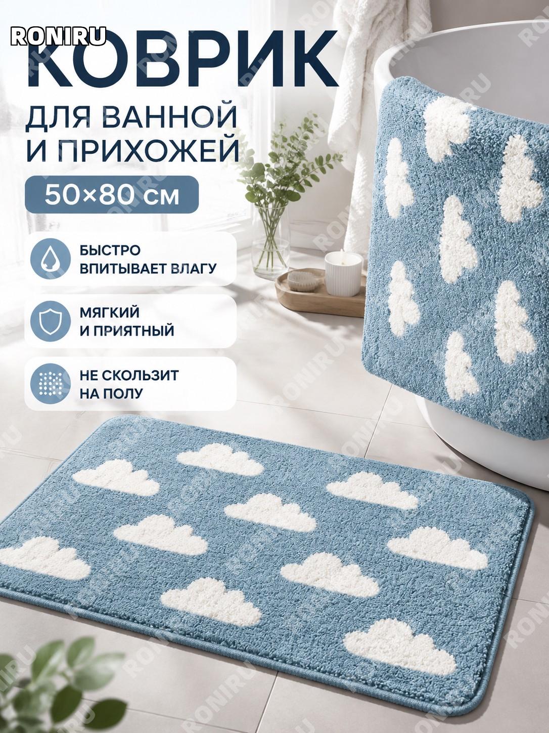 Коврик для ванной и туалета 50×80 см синие облака, полиэстер, северный геометрический стиль, напольный текстиль