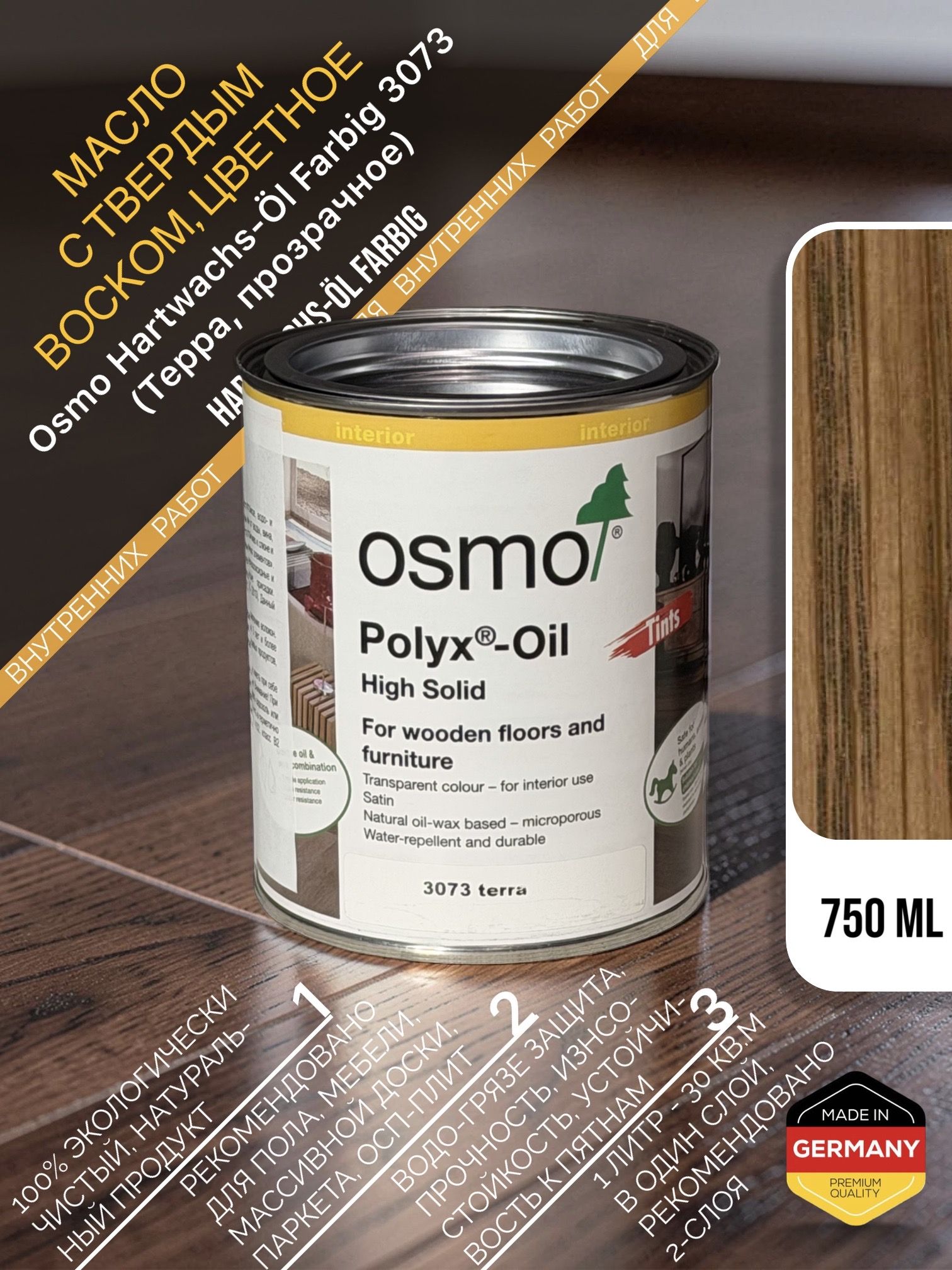 Масло с твердым воском, цветное, Osmo 3073 Hartwachs-Oil Farbig, 750 мл, терра