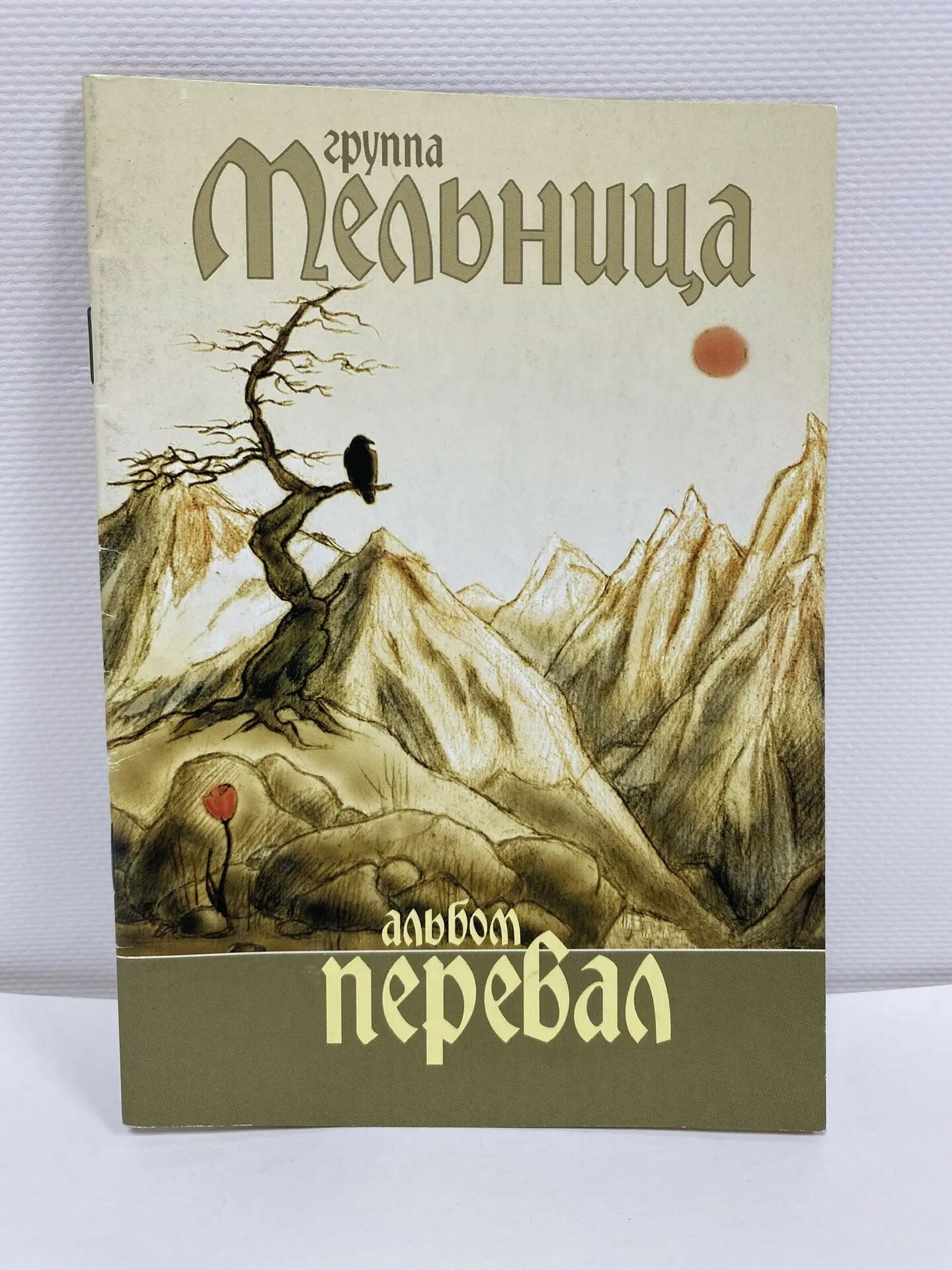Брошюра "Группа Мельница -Альбом "Перевал" (Тексты песен, ноты, аккорды)"