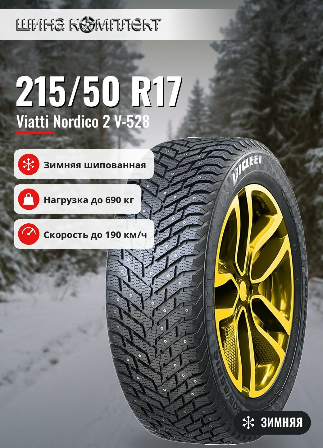 Автомобильная шина Viatti Nordico 2 V-528 215/50 R17 95T зимняя шип для легкового автомобиля
