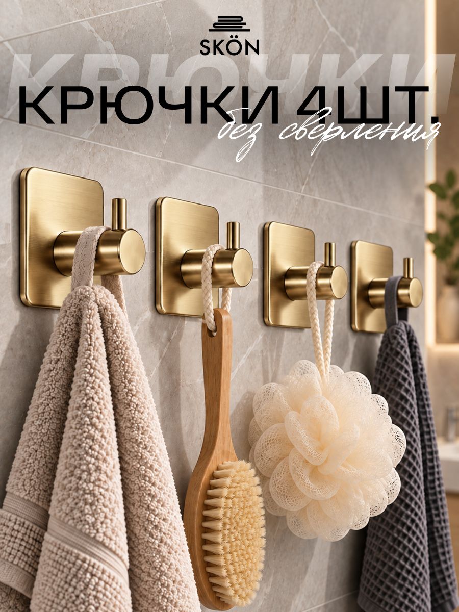 Крючок настенный без сверления для ванной кухни металлический нержавейка золото комплект 4 шт