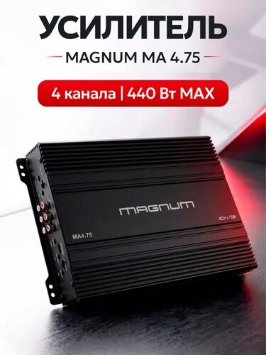Усилитель 4 канальный MAGNUM LIGHT MA 4.75, усилитель, мощность при 2 Ом 4 х 110 Вт.