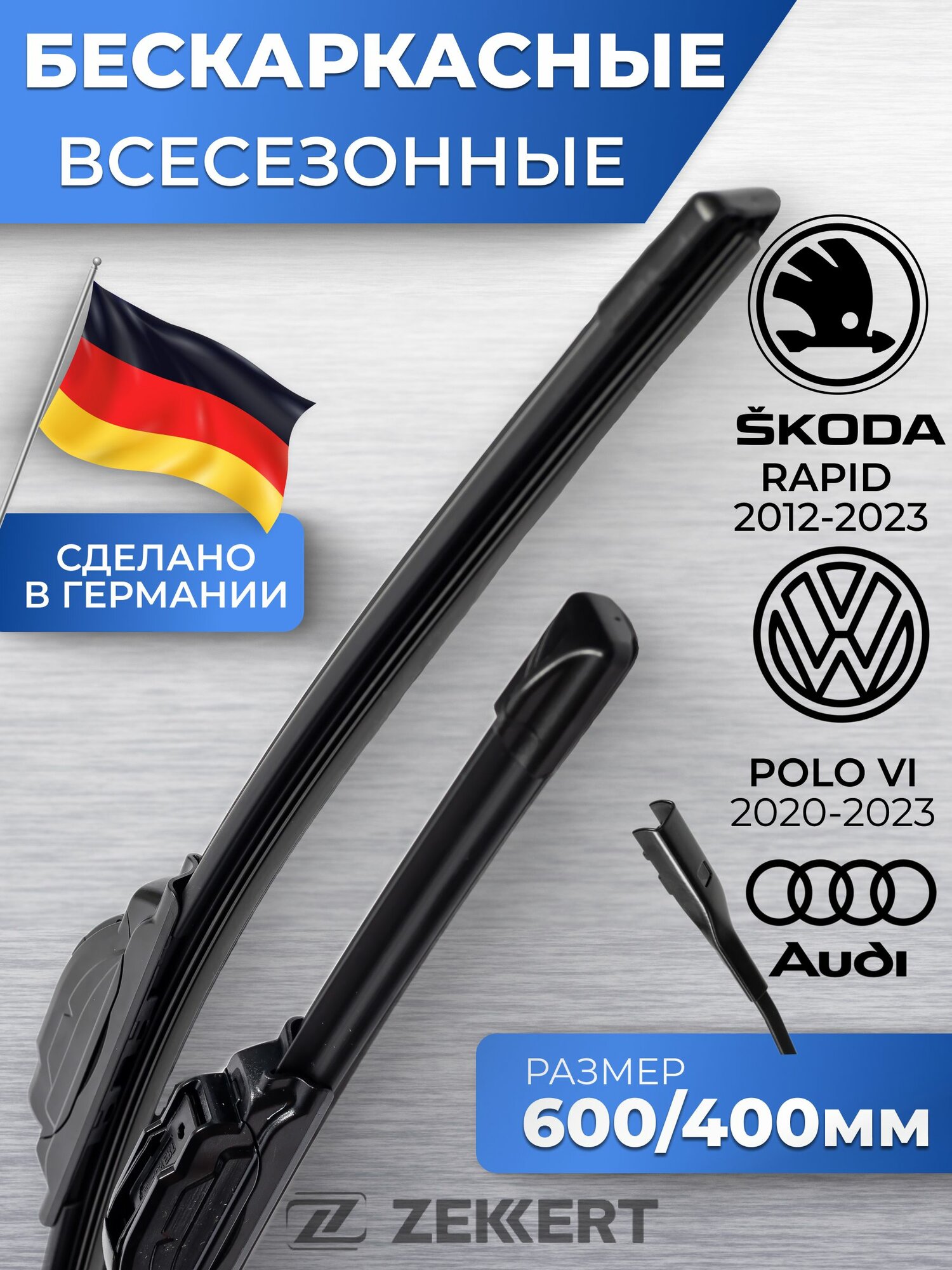 Бескаркасные щетки стеклоочистителя Zekkert (Германия) 600 400 мм, Крепление Narrow Push Button 16мм Дворники Skoda Rapid Volkswagen Polo Audi S1, Шкода Рапид Фольксваген П