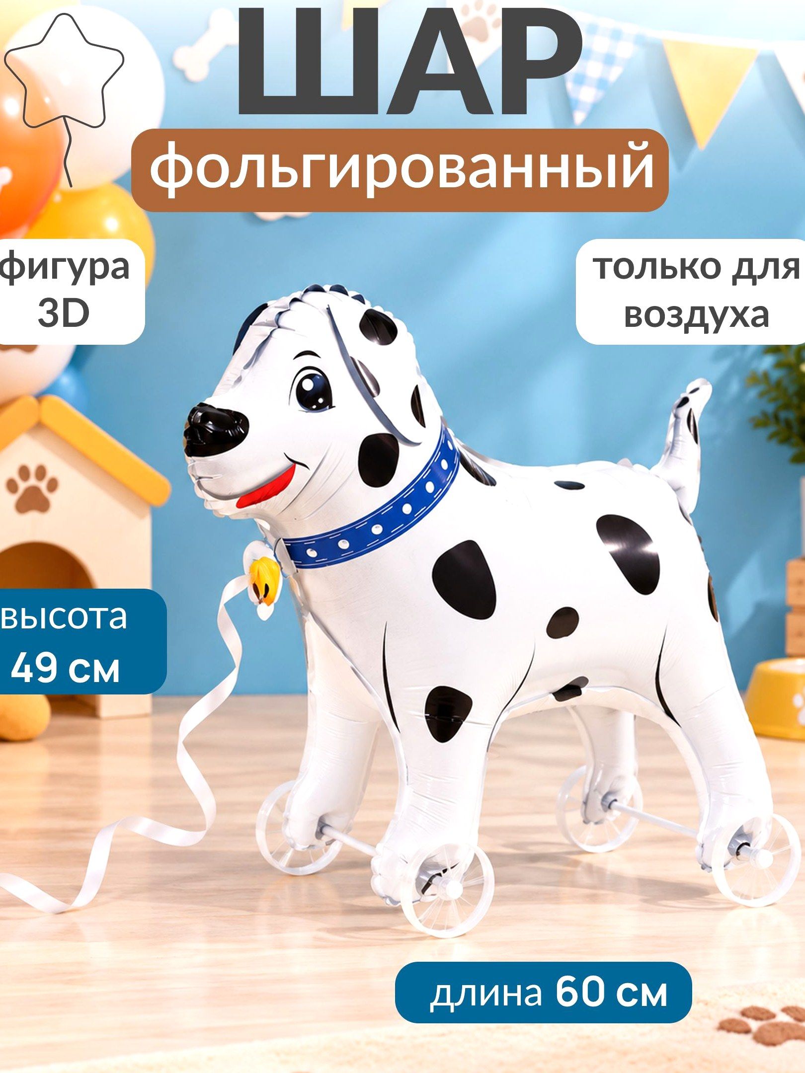 Шарик воздушный ходячий на колесиках, фигурка далматинца, для дня рождения и детского праздника